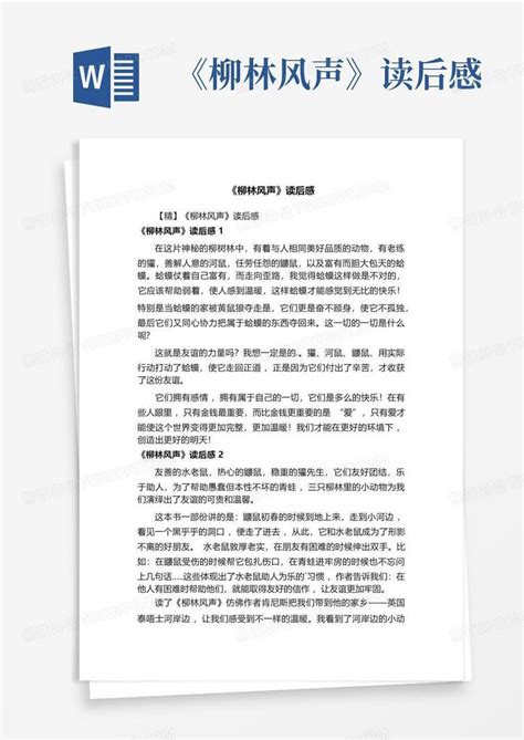 柳林风声读后感 Word模板下载 编号qzmdnoxy 熊猫办公