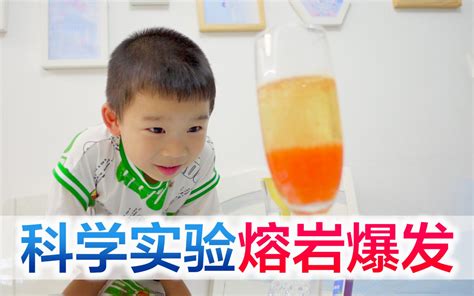 陪宝宝一起动手科学实验全程高能熔岩喷发瞬间小星星惊呆了 大包二妹的幸福生活 大包二妹的幸福生活 哔哩哔哩视频