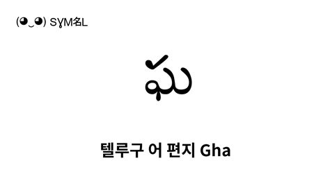 ఘ 텔루구 어 편지 Gha 유니코드 번호 U0c18 📖 기호의 의미 알아보기 복사 And 📋 붙여넣기 ‿ Symbl
