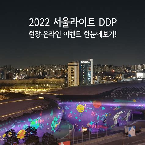 동대문디자인플라자 Ddp 2022 서울라이트 Ddp 현장·온라인 이벤트 한눈에 보기 2022년 Facebook