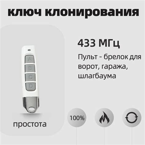 Пульт для ворот гаража и шлагбаумов Брелок для записи ключей дистанционное управление 433 МГц