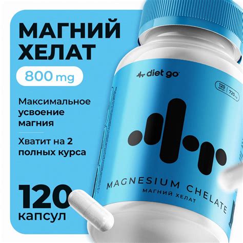 Магний хелат 800 мг для нервной системы и мышц, 120 капсул. Высокая ...