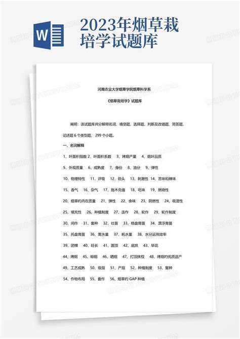 2023年烟草栽培学试题库word模板下载编号lzkbzoex熊猫办公