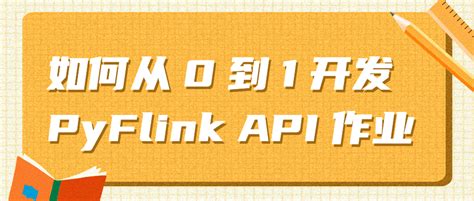 如何从 0 到 1 开发 Pyflink Api 作业 Infoq 写作平台