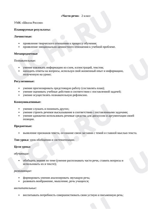 🟥 Заметки для презентации №4 по теме “Части речи Обобщение Закрепление” для 2 класса Учи ру