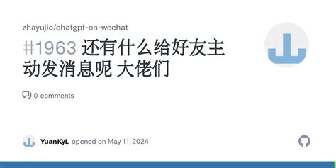 还有什么给好友主动发消息呢 大佬们 · Issue 1963 · Zhayujiechatgpt On Wechat · Github