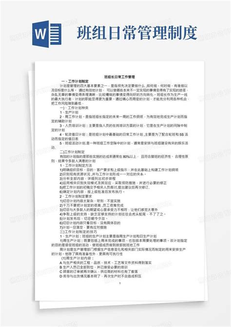 班组长日常工作管理Word模板下载 编号ldnjpkga 熊猫办公