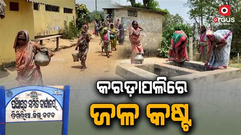 କରଡ଼ାପଲି ରେ ଜଳ କଷ୍ଟ ୨୦୦୭ ମସିହାରେ ୯୭ ଲକ୍ଷରୁ ଅଧିକ ଟଙ୍କା ବିନିମୟରେ