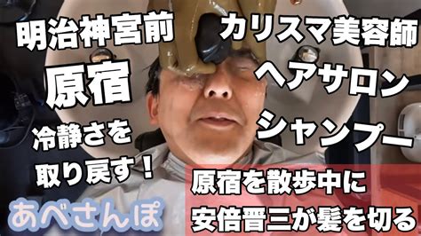 【あべさんぽ 14】原宿であべさんぽついでにヘアカット 安倍晋三 ものまね 原宿 Youtube