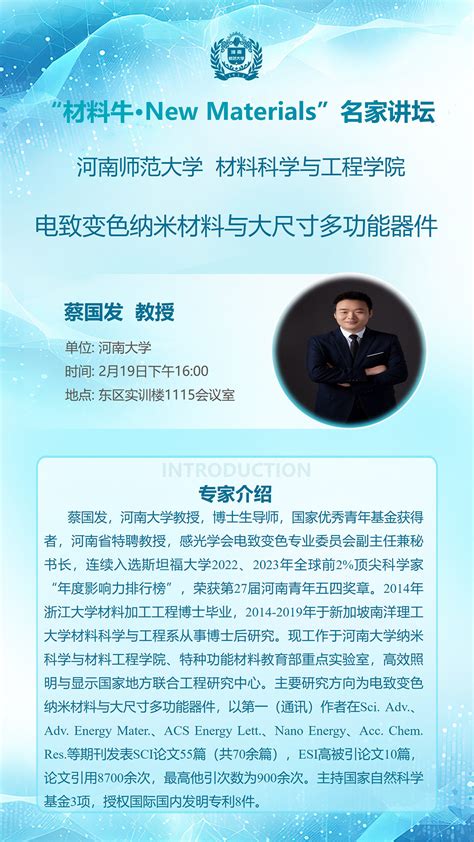 河南大学蔡国发教授将应邀做客“材料牛·newmaterials”名家讲坛