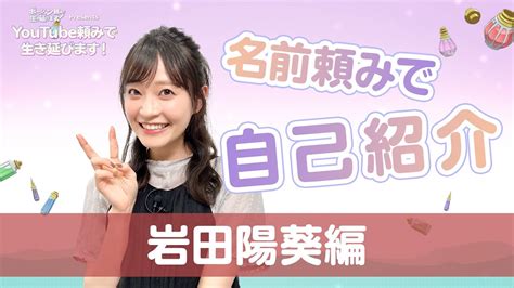 【youtube頼みで生き延びます！】第7回 岩田陽葵の名前頼みで生き延びます！｜tvアニメ「ポーション頼みで生き延びます！」2023年10月放送 Youtube