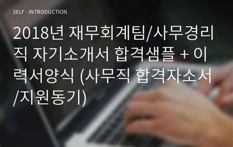취업전문가 첨삭 재무회계팀 사무경리직 자기소개서 합격샘플 이력서양식 총무팀 경리사무직 합격자소서 지원동기 입사 후
