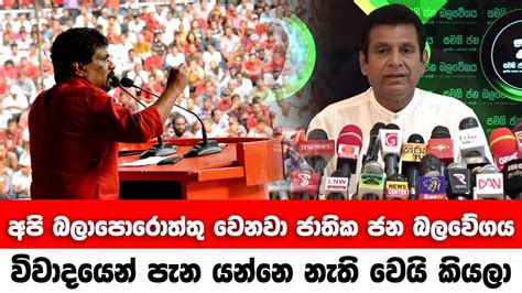 අපි බලාපොරොත්තු වෙනවා ජාතික ජන බලවේගය විවාදයෙන් පැන යන්නෙ නැති වෙයි