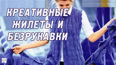 Модное вязание спицами жилеты вязаные безрукавки на весну лето 2020
