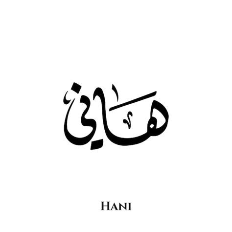 Premium Vector Heba Name In Arabic Diwani Calligraphy Art