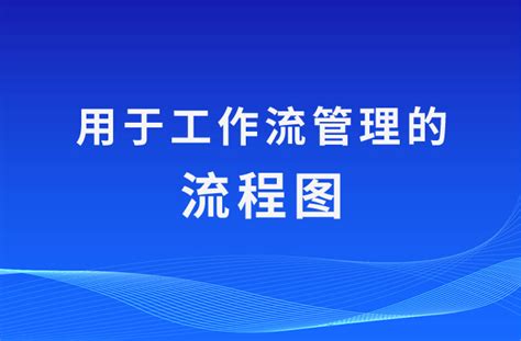 流程图资源 流程图文档资源 Alphachart免费专业流程图设计软件