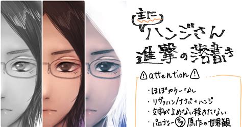 ハンジ・ゾエ 【aot】らくがき集① あずのイラスト Pixiv