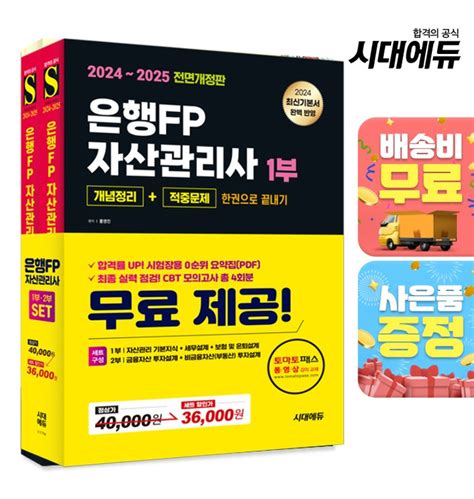 2024 2025 시대에듀 은행FP 자산관리사 개념정리 적중문제 한권으로 끝내기 1 2부 세트 티몬