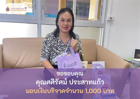 ขอขอบคุณ คุณศศิรัศม์ ประสาทแก้ว กองทุนโรงพยาบาลศูนย์การแพทย์มหาวิทยาลัยวลัยลักษณ์