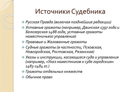 Судебник 1497 года - online presentation