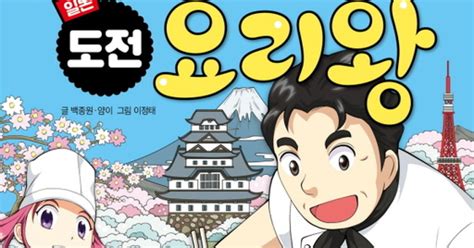 백종원 이제는 요리학습만화까지 도전 백종원의 도전 요리왕 인기