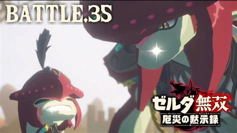【ゼルダ無双 厄災の黙示録】知られざる100年前の戦場へ【実況】battle35 Youtube