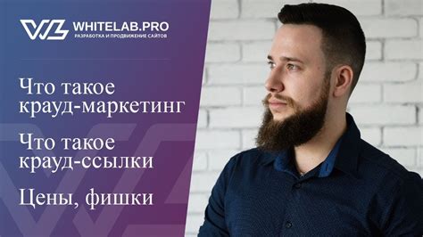 Что такое крауд-маркетинг и крауд-ссылки, зачем они нужны - YouTube