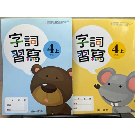 無書寫新古書 高標勿買 南一 國小 國語 字詞習寫 4上甲本乙本 練字 生字 蝦皮購物