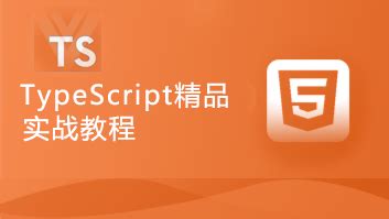 TypeScript精品实战课
