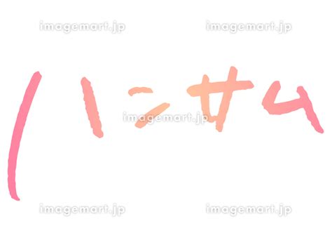手書き文字素材日本語のハンサム 212570698 イメージマート