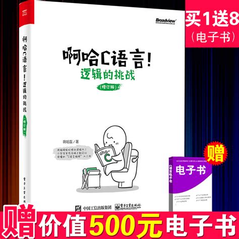 啊哈C语言逻辑的挑战修订版啊哈磊 c语言算法程序设计电脑编程从入门到精通零基础自学计算机软件程序员开发教程书籍 虎窝淘