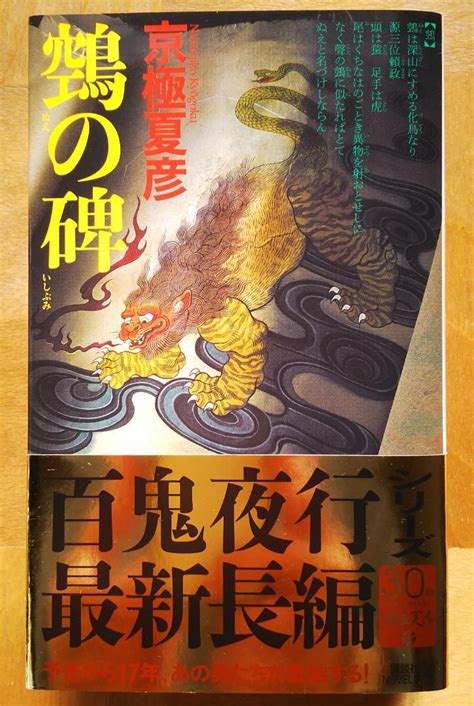鵼の碑（京極夏彦） メルカリ