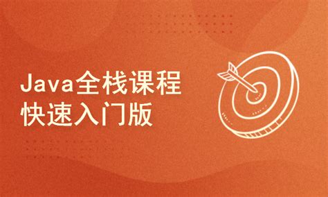 Java全栈课程快速入门版【共47课时】java课程 51cto学堂