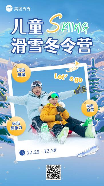 简约时尚风儿童滑雪冬令营休闲娱乐宣传海报美图设计室海报模板素材大全