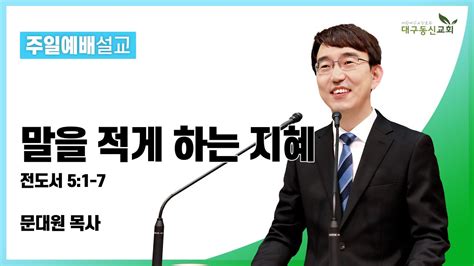 말을 적게 하는 지혜 전도서 5장 1 7절 [문대원 목사] 2022 10 09 대구동신교회 주일설교 Youtube