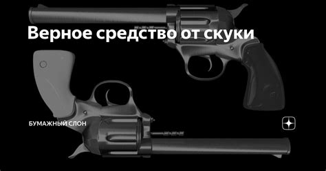 Верное средство от скуки Бумажный Слон Дзен
