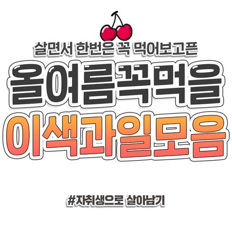 자취생으로 살아남기 여름에 도장깨기할 맛도리 이색 과일zip 역대급으로 달고 과즙 팡팡 터지는