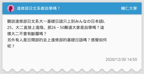 進修部日文系都自學嗎？ 輔仁大學板 Dcard