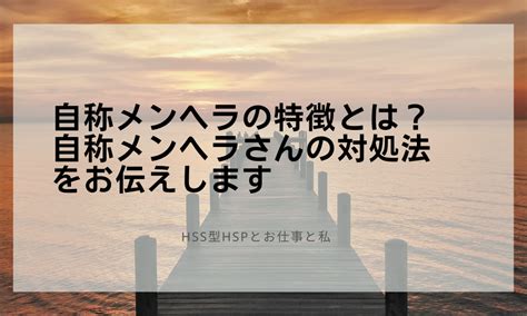 自称メンヘラの特徴とは？自称メンヘラさんの対処法をお伝えします Hss型hspとお仕事と私