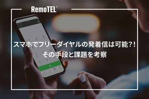 スマホでフリーダイヤルの発着信は可能？！その手段と課題を考察 ヘッドセットandスピーカーフォン お悩み解決ナビ