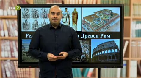 История и цивилизации 5 клас Религия и култура на Древен Рим
