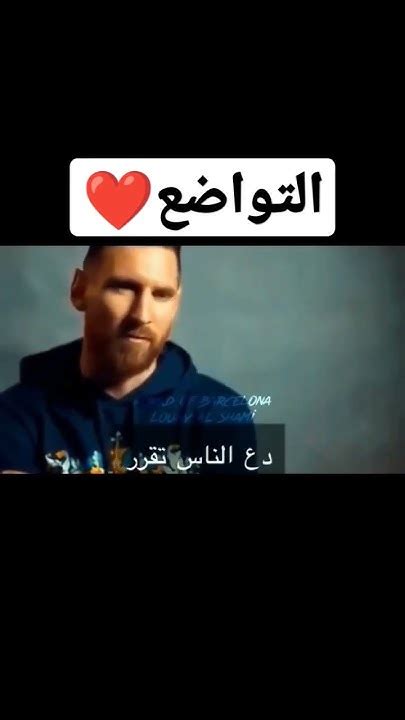شاهد تواضع ميسي Youtube