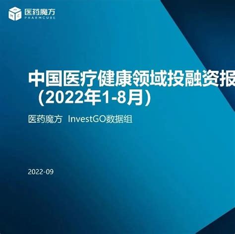 2022年1 8月中国医疗健康领域投融资报告（附下载）创投学社 商业新知