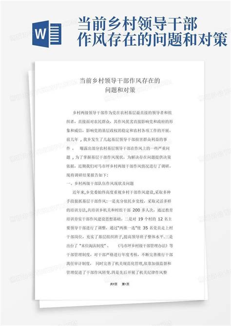 当前乡村领导干部作风存在的问题和对策Word模板下载 编号lkzjkzkv 熊猫办公