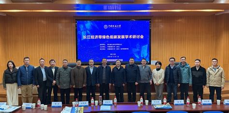 长江经济带绿色低碳发展学术研讨会成功召开 中国地质大学（武汉）经济管理学院