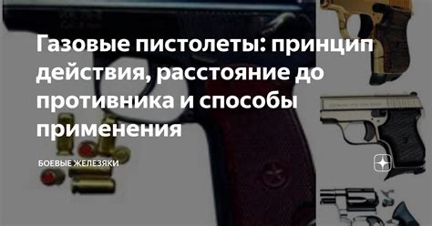Газовые пистолеты принцип действия расстояние до противника и способы