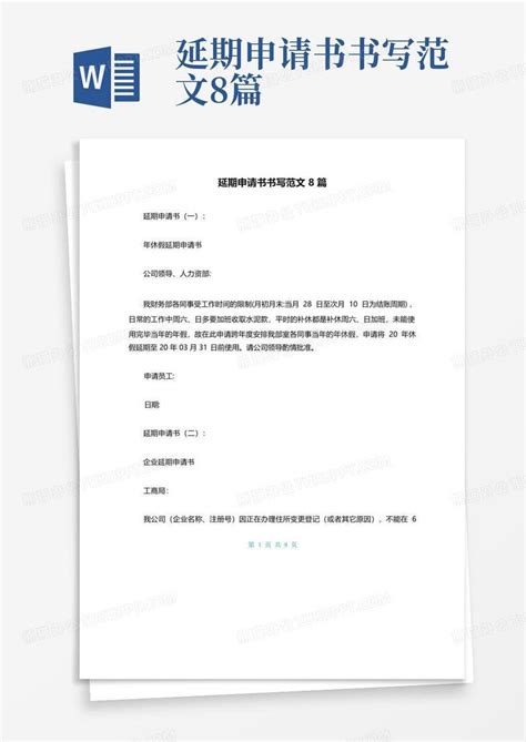 延期申请书书写范文8篇Word模板下载 编号qvrrdzgv 熊猫办公