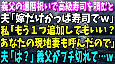 【スカッと】義父の還暦祝いで高級寿司を頼むと夫「嫁だけふりかけご飯でw」私「もう1つ追加してくれる？あなたの愛人呼んだので」夫「え？」→義父