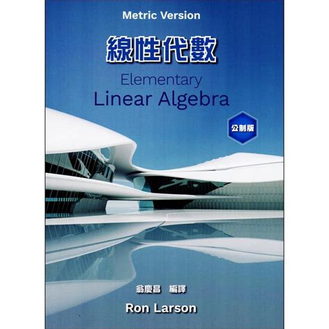 中英分售~書本熊 線性代數 第8版 Larson Elementary Linear Algebra Larson 翁慶昌 原文