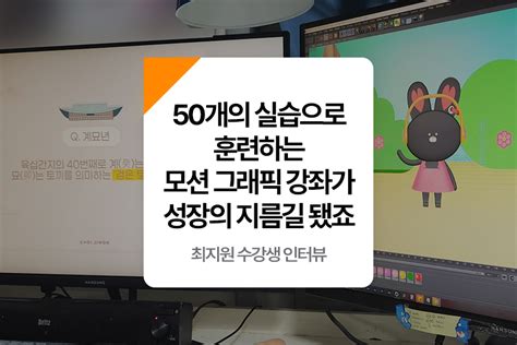 50여개의 실전 예제로 배우는 C4d And 애프터이펙트 모션그래픽 강의를 통해 나만의 색깔을 찾았어요 K Digital 기초